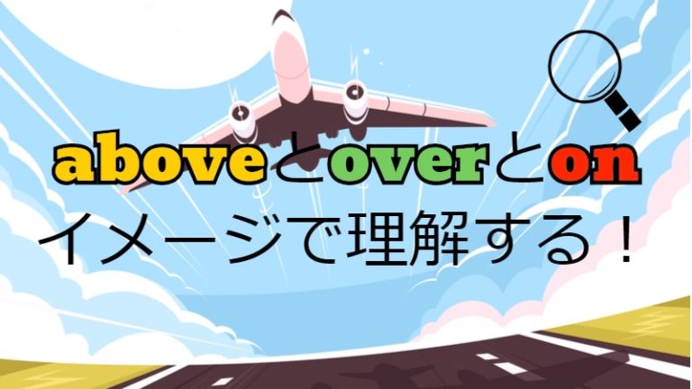 「above」「over」「on」の意味の違いをわかりやすく解説｜Nakajiman Blog